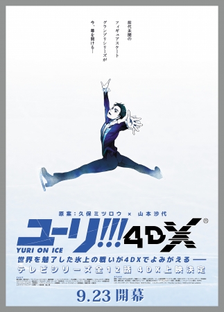 『ユーリ!!! on ICE 4DX』が大ヒット！4DXシアターが全世界400館を突破！体感型アトラクションシアターの進化が止まらない ...